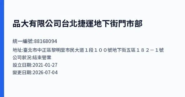 品大有限公司台北捷運地下街門市部的照片-統編 88168094(臺北市) 公司登記資料與營業項目詳細圖表