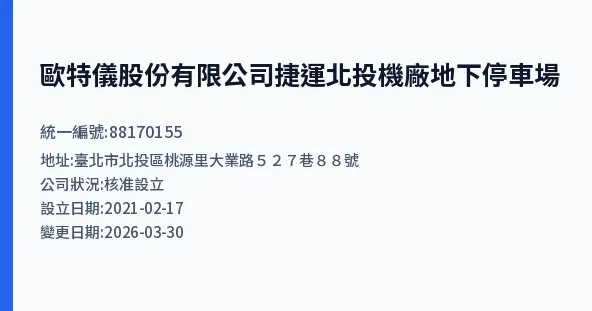 歐特儀股份有限公司捷運北投機廠地下停車場的照片-統編 88170155(臺北市) 公司登記資料與營業項目詳細圖表