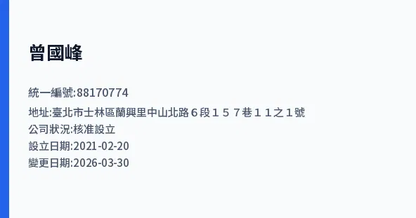 曾國峰的照片-統編 88170774(臺北市) 公司登記資料與營業項目詳細圖表