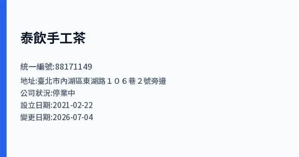 泰飲手工茶的照片-統編 88171149(臺北市) 公司登記資料與營業項目詳細圖表