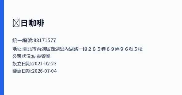 嶌日咖啡的照片-統編 88171577(臺北市) 公司登記資料與營業項目詳細圖表