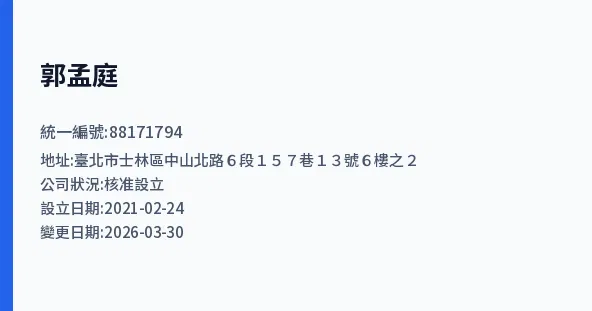 郭孟庭的照片-統編 88171794(臺北市) 公司登記資料與營業項目詳細圖表