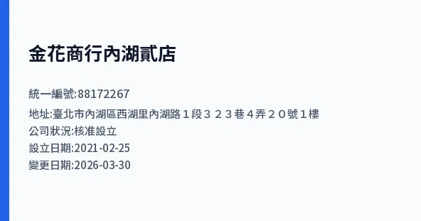 金花商行內湖貳店的照片-統編 88172267(臺北市) 公司登記資料與營業項目詳細圖表