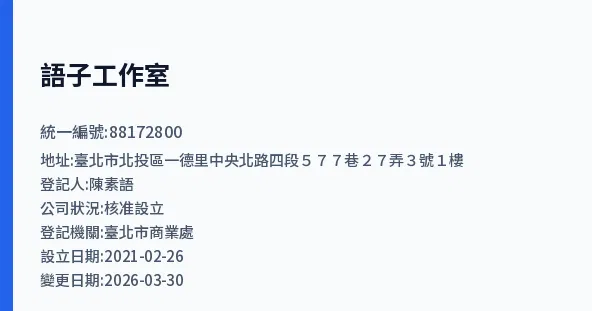 語子工作室的照片-統編 88172800(臺北市) 公司登記資料與營業項目詳細圖表