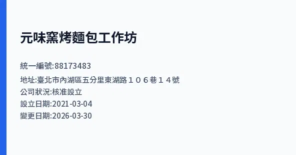 元味窯烤麵包工作坊的照片-統編 88173483(臺北市) 公司登記資料與營業項目詳細圖表