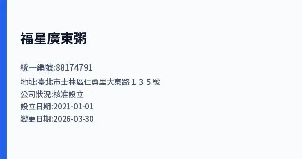 福星廣東粥的照片-統編 88174791(臺北市) 公司登記資料與營業項目詳細圖表