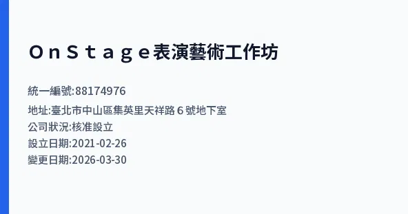 On Stage 表演藝術工作坊的照片-統編 88174976(臺北市) 公司登記資料與營業項目詳細圖表