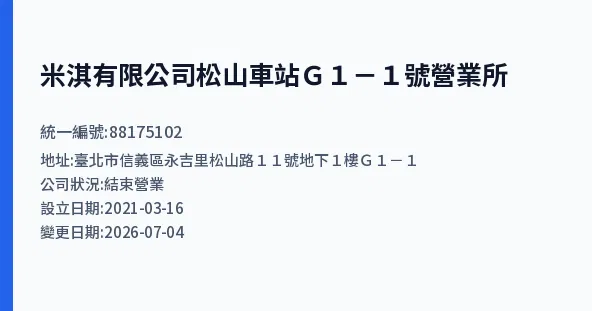 米淇有限公司松山車站G1-1號營業所的照片-統編 88175102(臺北市) 公司登記資料與營業項目詳細圖表