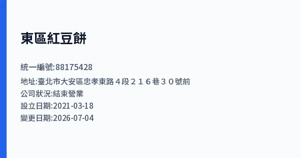 東區紅豆餅的照片-統編 88175428(臺北市) 公司登記資料與營業項目詳細圖表