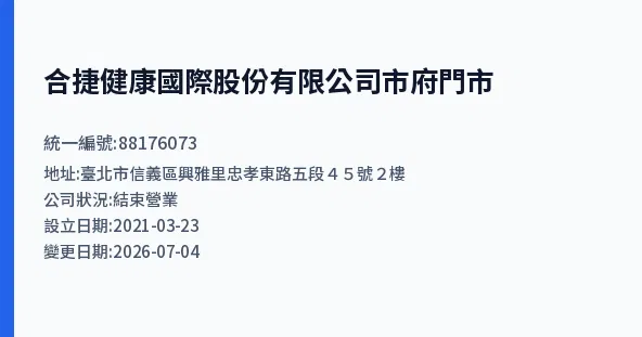 合捷健康國際股份有限公司市府門市的照片-統編 88176073(臺北市) 公司登記資料與營業項目詳細圖表