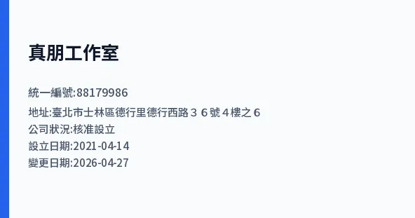 真朋工作室的照片-統編 88179986(臺北市) 公司登記資料與營業項目詳細圖表