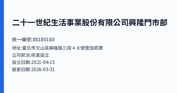 二十一世紀生活事業股份有限公司興隆門市部的照片-統編 88180180(臺北市) 公司登記資料與營業項目詳細圖表