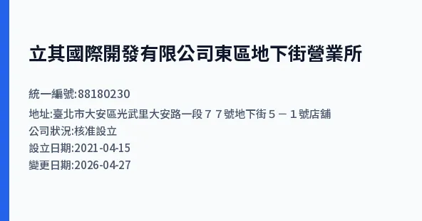 立其國際開發有限公司東區地下街營業所的照片-統編 88180230(臺北市) 公司登記資料與營業項目詳細圖表