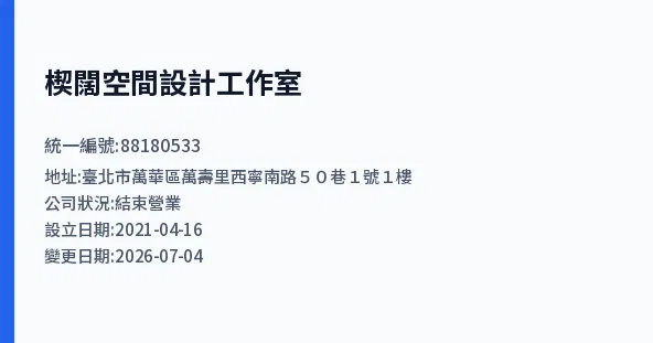 楔闊空間設計工作室的照片-統編 88180533(臺北市) 公司登記資料與營業項目詳細圖表
