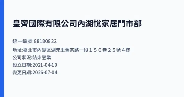 皇齊國際有限公司內湖悅家居門市部的照片-統編 88180822(臺北市) 公司登記資料與營業項目詳細圖表