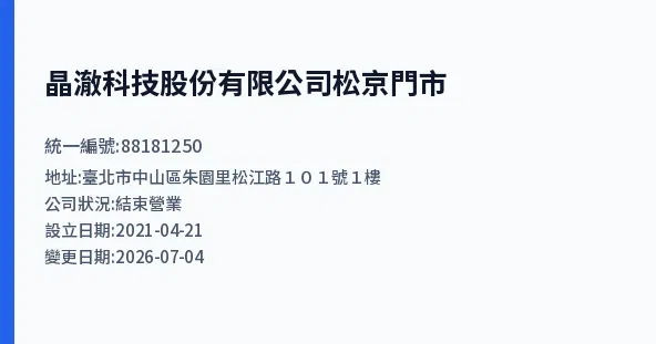 晶澈科技股份有限公司松京門市的照片-統編 88181250(臺北市) 公司登記資料與營業項目詳細圖表