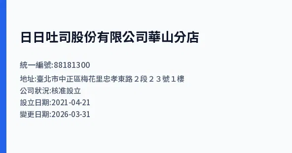 日日吐司股份有限公司華山分店的照片-統編 88181300(臺北市) 公司登記資料與營業項目詳細圖表