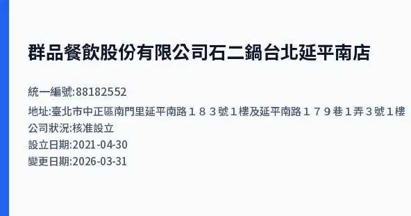 群品餐飲股份有限公司石二鍋台北延平南店的照片-統編 88182552(臺北市) 公司登記資料與營業項目詳細圖表
