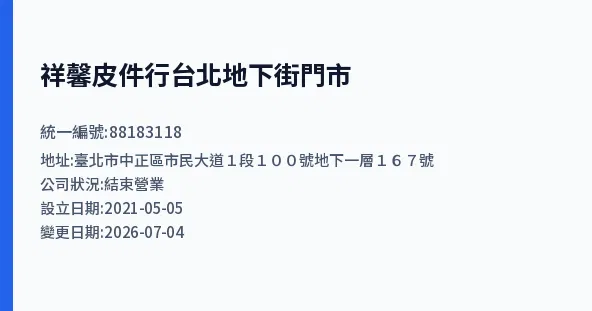 祥馨皮件行台北地下街門市的照片-統編 88183118(臺北市) 公司登記資料與營業項目詳細圖表