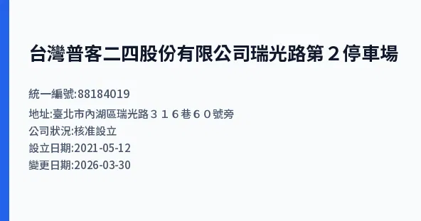 台灣普客二四股份有限公司瑞光路第2停車場的照片-統編 88184019(臺北市) 公司登記資料與營業項目詳細圖表