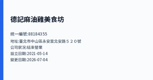 德記麻油雞美食坊的照片-統編 88184355(臺北市) 公司登記資料與營業項目詳細圖表