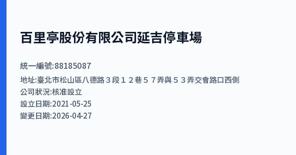 百里亭股份有限公司延吉停車場的照片-統編 88185087(臺北市) 公司登記資料與營業項目詳細圖表