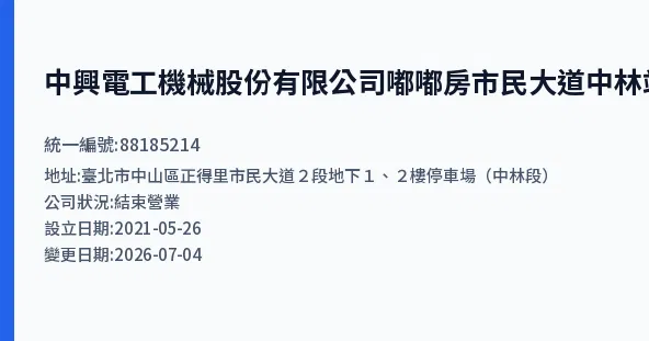 中興電工機械股份有限公司嘟嘟房市民大道中林站的照片-統編 88185214(臺北市) 公司登記資料與營業項目詳細圖表