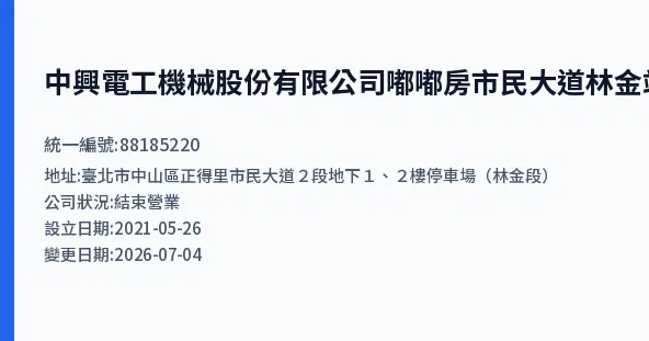 中興電工機械股份有限公司嘟嘟房市民大道林金站的照片-統編 88185220(臺北市) 公司登記資料與營業項目詳細圖表