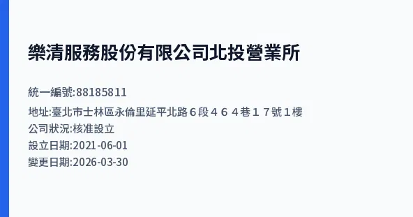 樂清服務股份有限公司北投營業所的照片-統編 88185811(臺北市) 公司登記資料與營業項目詳細圖表