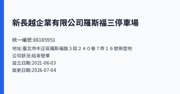 新長越企業有限公司羅斯福三停車場的照片-統編 88185951(臺北市) 公司登記資料與營業項目詳細圖表