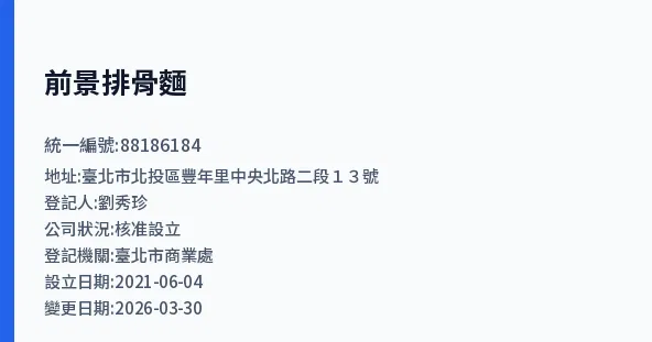 前景排骨麵的照片-統編 88186184(臺北市) 公司登記資料與營業項目詳細圖表