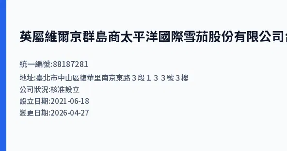 英屬維爾京群島商太平洋國際雪茄股份有限公司台北分公司捷福門市的照片-統編 88187281(臺北市) 公司登記資料與營業項目詳細圖表