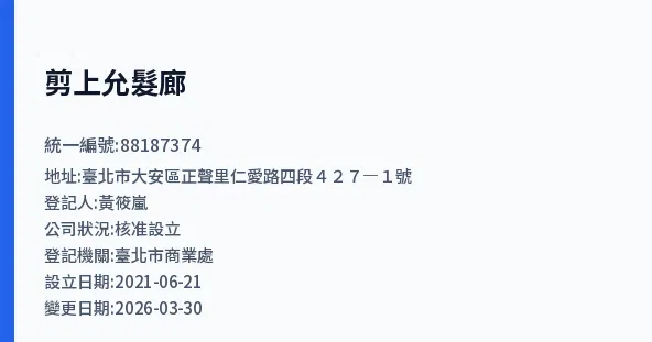 剪上允髮廊的照片-統編 88187374(臺北市) 公司登記資料與營業項目詳細圖表