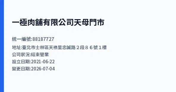 一極肉舖有限公司天母門市的照片-統編 88187727(臺北市) 公司登記資料與營業項目詳細圖表