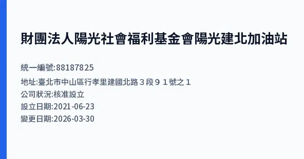 財團法人陽光社會福利基金會陽光建北加油站的照片-統編 88187825(臺北市) 公司登記資料與營業項目詳細圖表