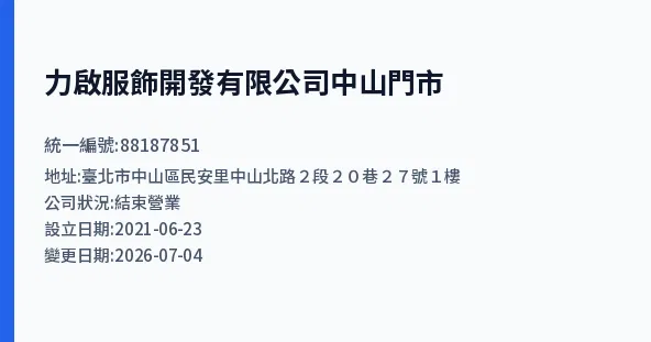 力啟服飾開發有限公司中山門市的照片-統編 88187851(臺北市) 公司登記資料與營業項目詳細圖表