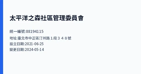 太平洋之森社區管理委員會的照片-統編 88194115(臺北市) 公司登記資料與營業項目詳細圖表