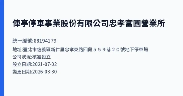 俥亭停車事業股份有限公司忠孝富園營業所的照片-統編 88194179(臺北市) 公司登記資料與營業項目詳細圖表