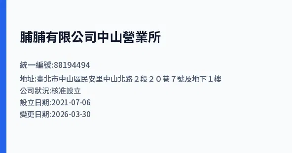 脯脯有限公司中山營業所的照片-統編 88194494(臺北市) 公司登記資料與營業項目詳細圖表