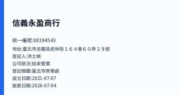 信義永盈商行的照片-統編 88194543(臺北市) 公司登記資料與營業項目詳細圖表