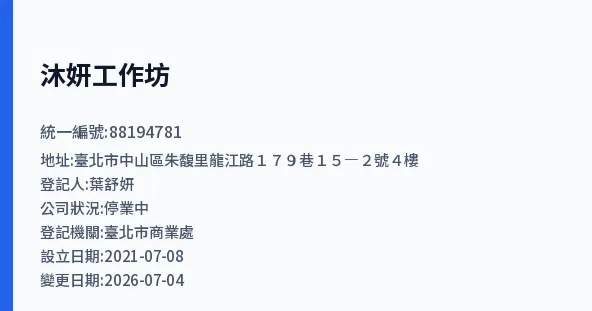 沐妍工作坊的照片-統編 88194781(臺北市) 公司登記資料與營業項目詳細圖表