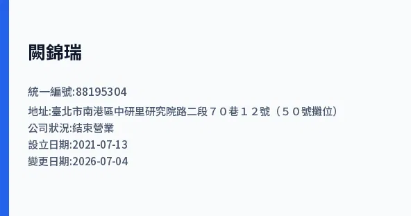 闕錦瑞的照片-統編 88195304(臺北市) 公司登記資料與營業項目詳細圖表
