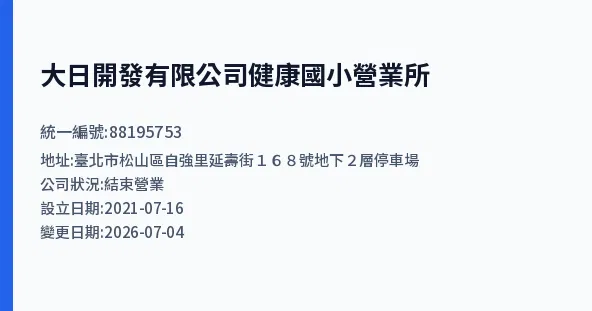 大日開發有限公司健康國小營業所的照片-統編 88195753(臺北市) 公司登記資料與營業項目詳細圖表