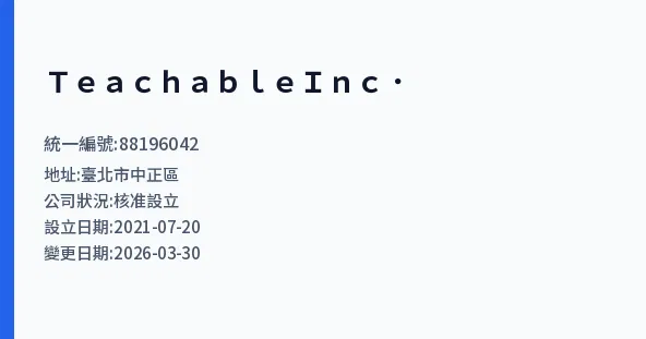 Teachable Inc.的照片-統編 88196042(臺北市) 公司登記資料與營業項目詳細圖表