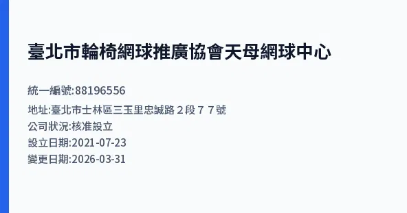 臺北市輪椅網球推廣協會天母網球中心的照片-統編 88196556(臺北市) 公司登記資料與營業項目詳細圖表