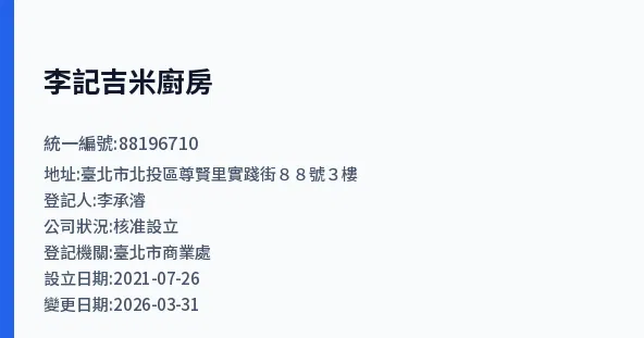 李記吉米廚房的照片-統編 88196710(臺北市) 公司登記資料與營業項目詳細圖表