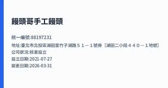 饅頭哥手工饅頭的照片-統編 88197231(臺北市) 公司登記資料與營業項目詳細圖表