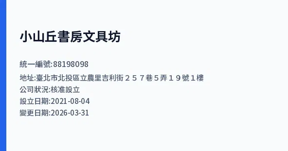 小山丘書房文具坊的照片-統編 88198098(臺北市) 公司登記資料與營業項目詳細圖表