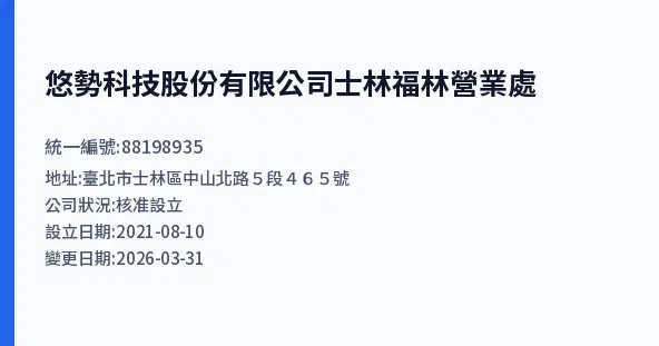 悠勢科技股份有限公司士林福林營業處的照片-統編 88198935(臺北市) 公司登記資料與營業項目詳細圖表