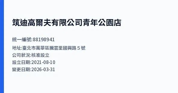 筑迪高爾夫有限公司青年公園店的照片-統編 88198941(臺北市) 公司登記資料與營業項目詳細圖表
